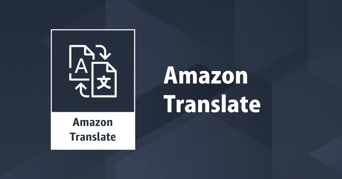 Amazonの翻訳サービス Amazon Translate が日本に上陸！ | DevelopersIO