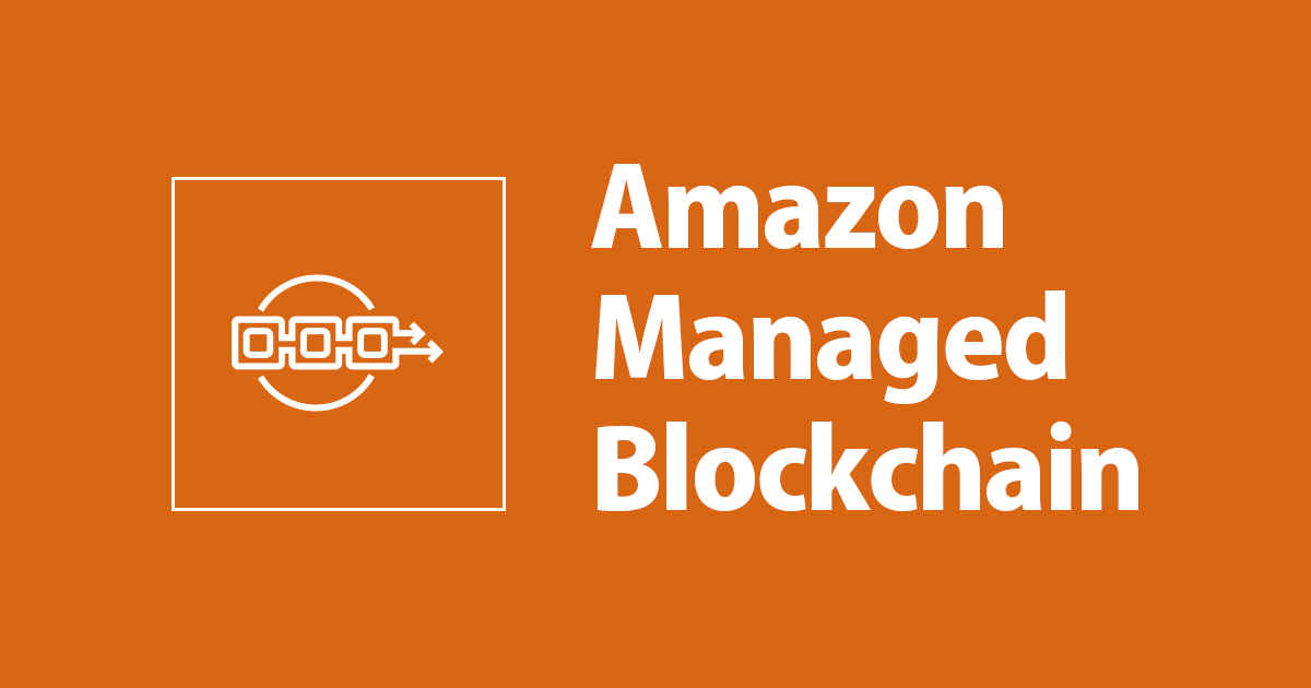 AWSではじめるブロックチェーン Amazon Managed Blockchain | DevelopersIO