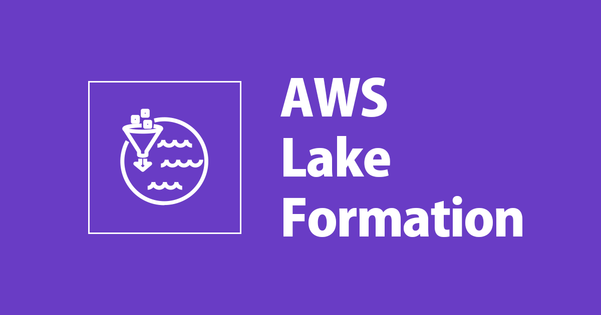 AWS Lake Formationの外部共有を試してみた | DevelopersIO