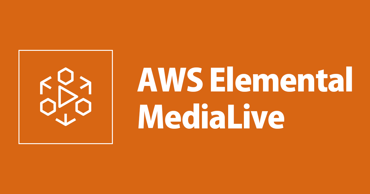 AWS Elemental MediaLiveのRTMP pull inputを使ってみた | DevelopersIO