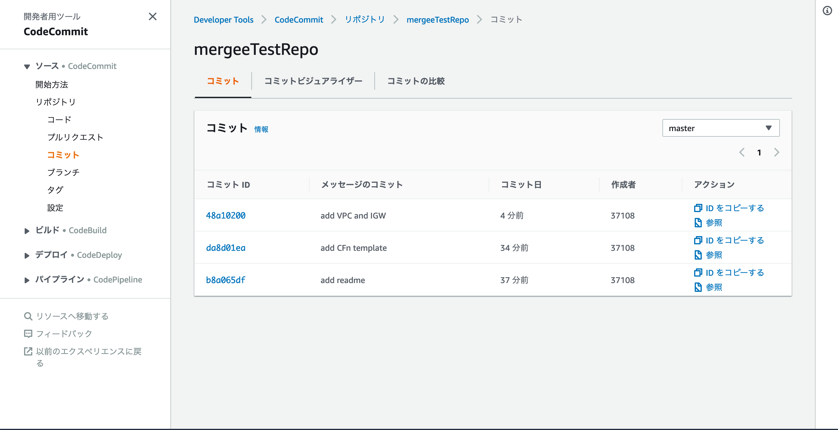 [Update] CodeCommitに2つのマージ方法が追加されました | DevelopersIO