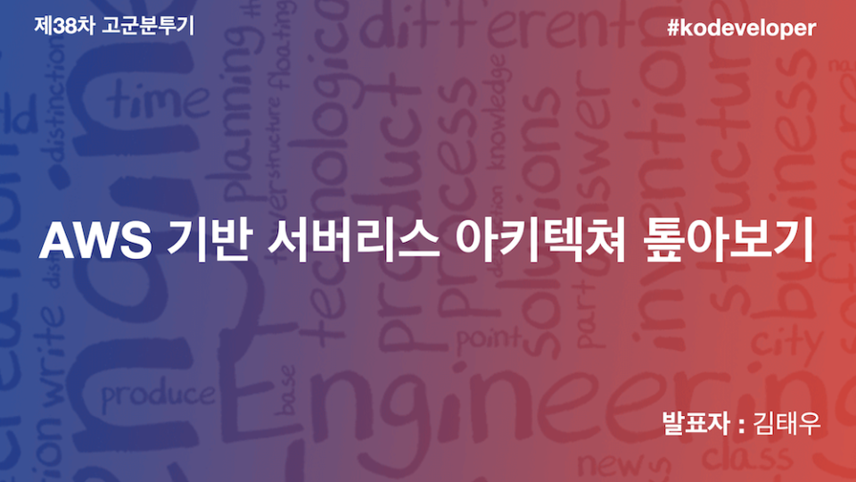 Aws 기반 서버리스 아키텍쳐 톺아보기 Aws 서버리스 총정리 발표자료 Developersio