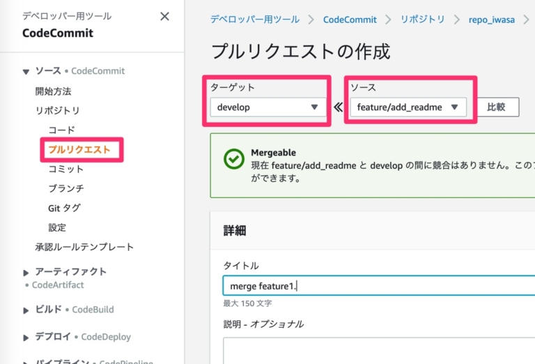 CodeCommitで「ブランチの条件付きポリシー」を設定し適用範囲を確認しました | DevelopersIO