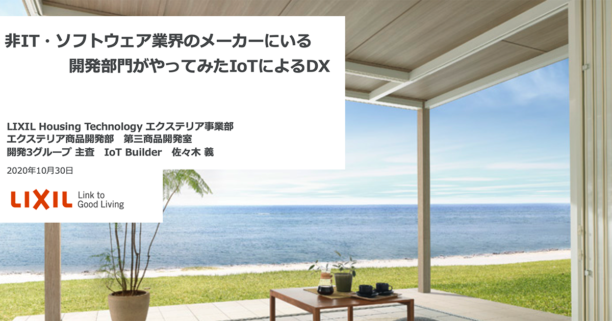 [B!] LIXILが成し遂げたIoT×DXを成功に導く3つのポイント #devio_showcase | DevelopersIO