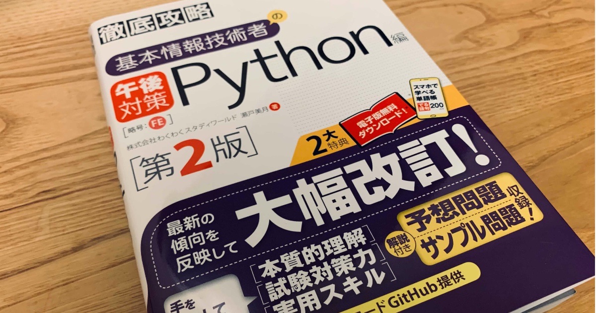 基本情報、今ならやっぱpythonっしょ！「徹底攻略 基本情報技術者の午後対策 Python編 第2版」がよかった話 Developersio