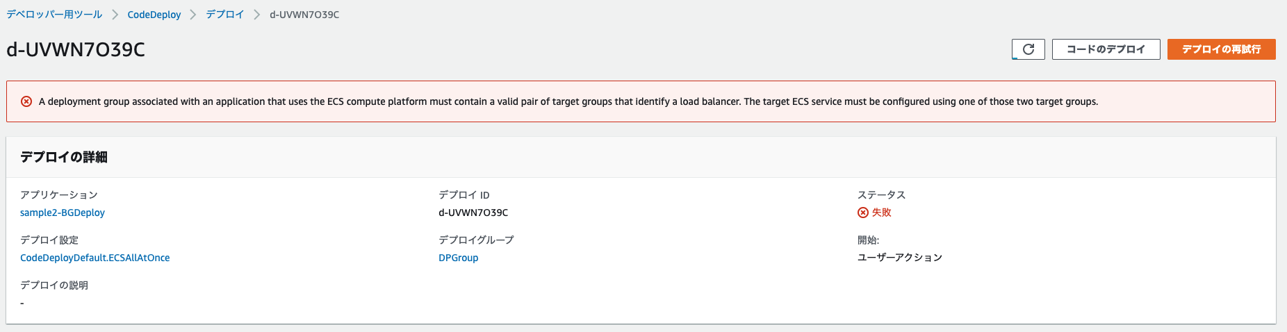 CodeDeploy ECSへBlue/Green DeploymentするときのELBターゲットグループ設定ミスによるエラーと対応 | DevelopersIO
