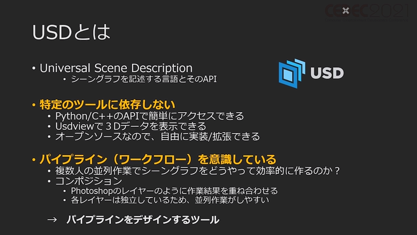 【レポート】パイプライン開発者が知っておきたいUSDの使い方#CEDEC2021 #classmethod_game | DevelopersIO