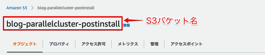 AWS ParallelCluster v3 カスタムブートストラップ用のS3バケット指定方法 | DevelopersIO