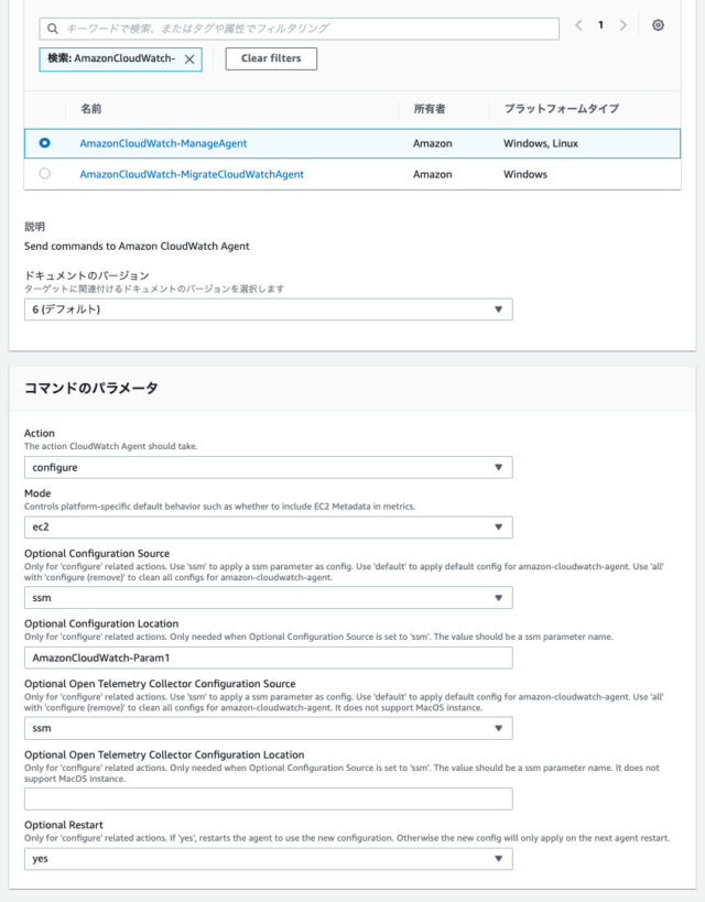 AmazonCloudWatch-ManageAgentドキュメントでCloudWatchエージェントを設定する際の挙動を確認した | DevelopersIO