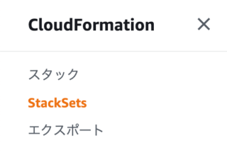 CloudFormation StackSetsで複数アカウント・複数リージョンへ簡単にデプロイする | DevelopersIO