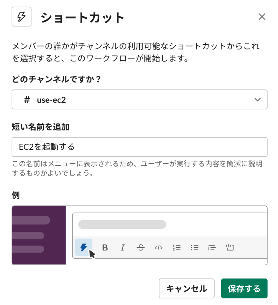 SlackのワークフローでAWS Chatbotを動かして、EC2を開始＆停止する仕組みを作ってみた | DevelopersIO