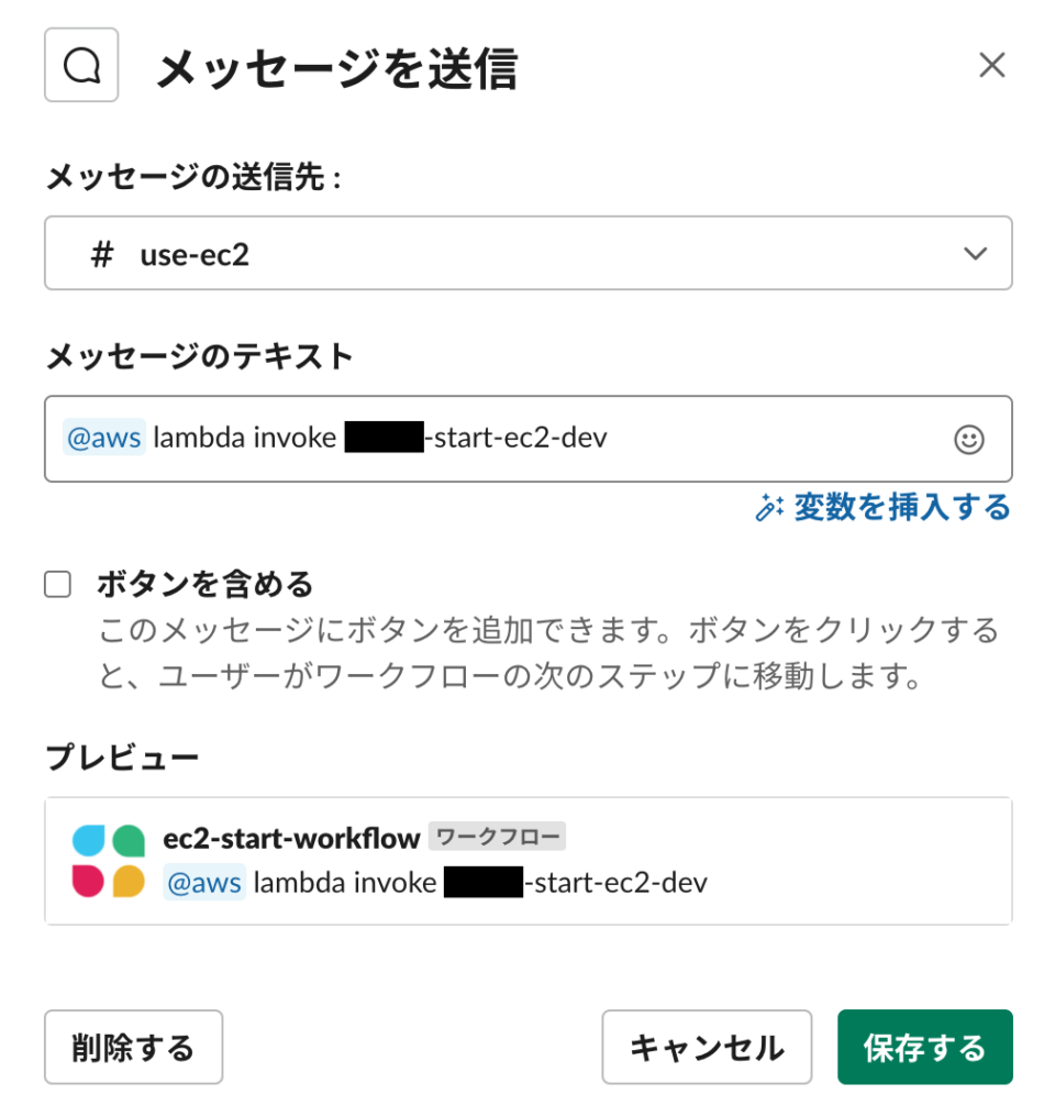 SlackのワークフローでAWS Chatbotを動かして、EC2を開始＆停止する仕組みを作ってみた | DevelopersIO