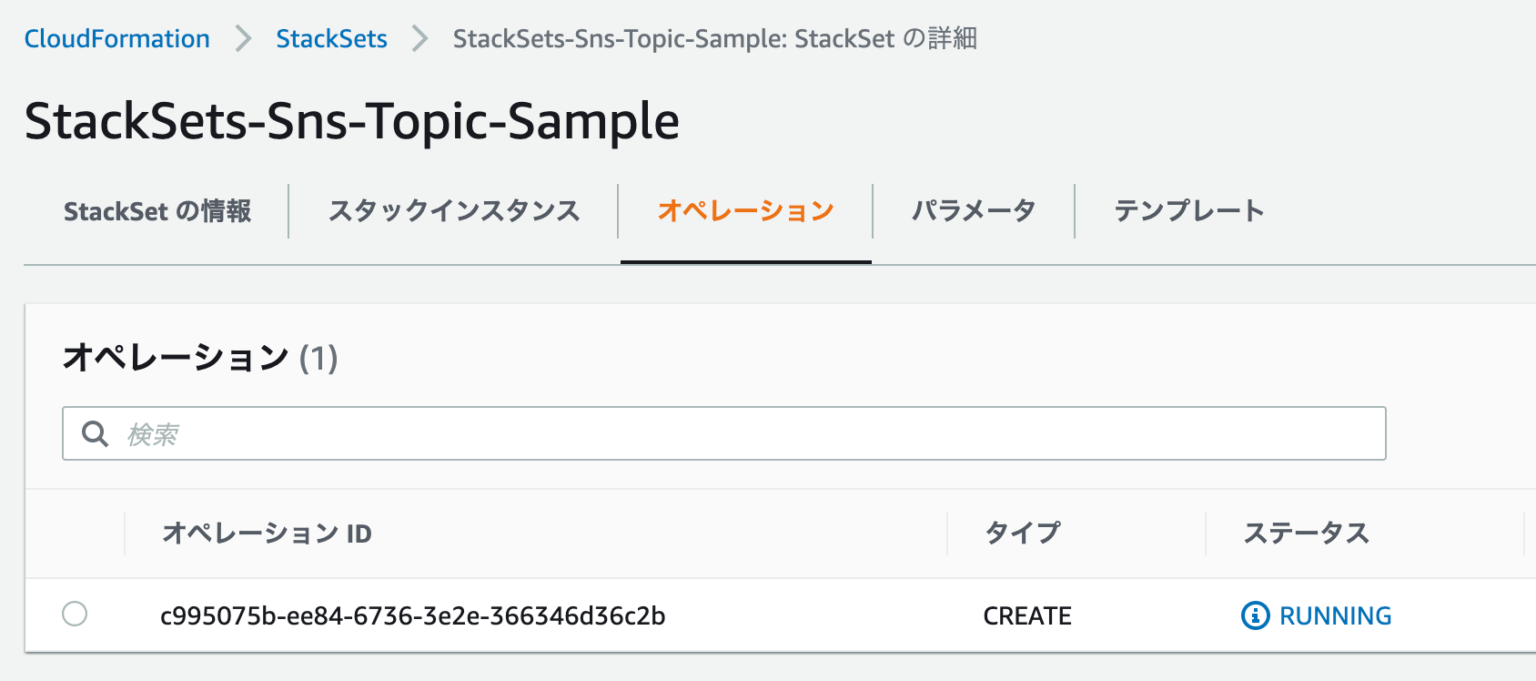 CloudFormation StackSetsで複数アカウント・複数リージョンへ簡単にデプロイする | DevelopersIO