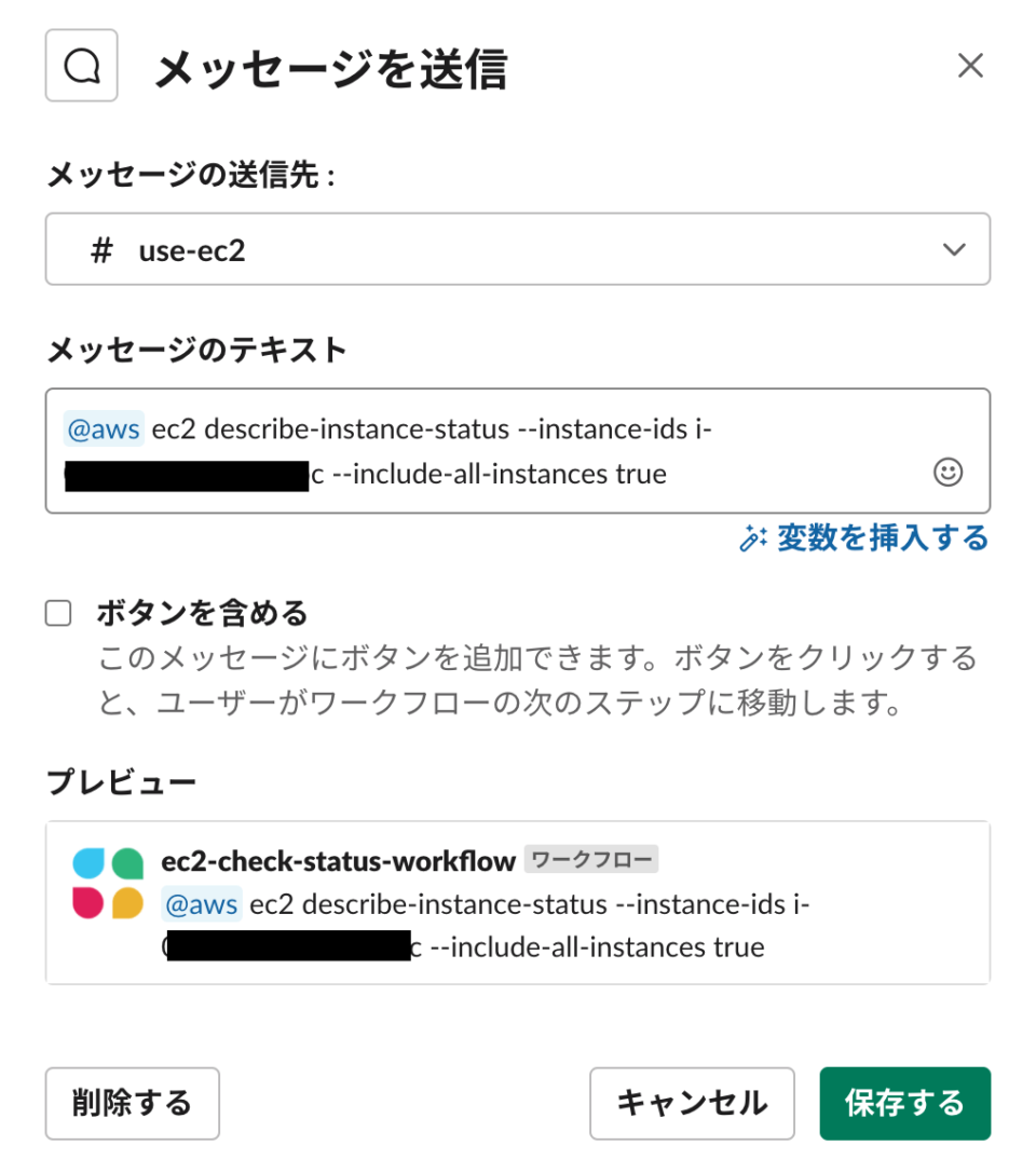 SlackのワークフローでAWS Chatbotを動かして、EC2を開始＆停止する仕組みを作ってみた | DevelopersIO