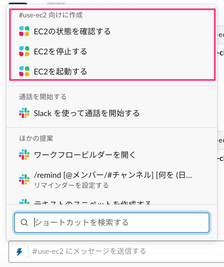 SlackのワークフローでAWS Chatbotを動かして、EC2を開始＆停止する仕組みを作ってみた | DevelopersIO