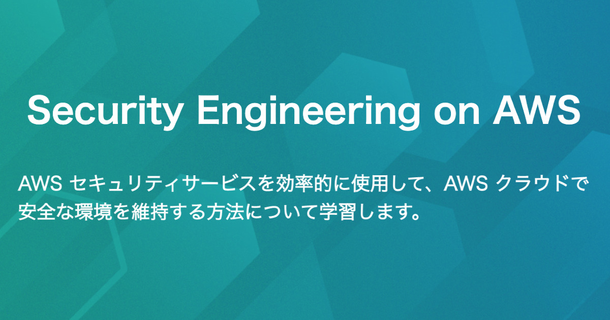 Security Engineering on AWSで役に立つ参考リンク集 | DevelopersIO