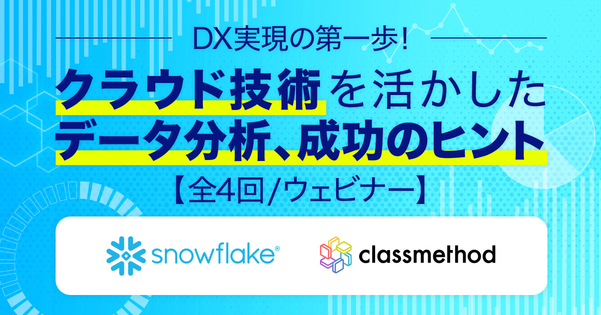 「DX実現の第一歩！クラウド技術を活かしたデータ分析、成功のヒント」の第1回を開催しました #SnowflakeDB #Tableau | DevelopersIO