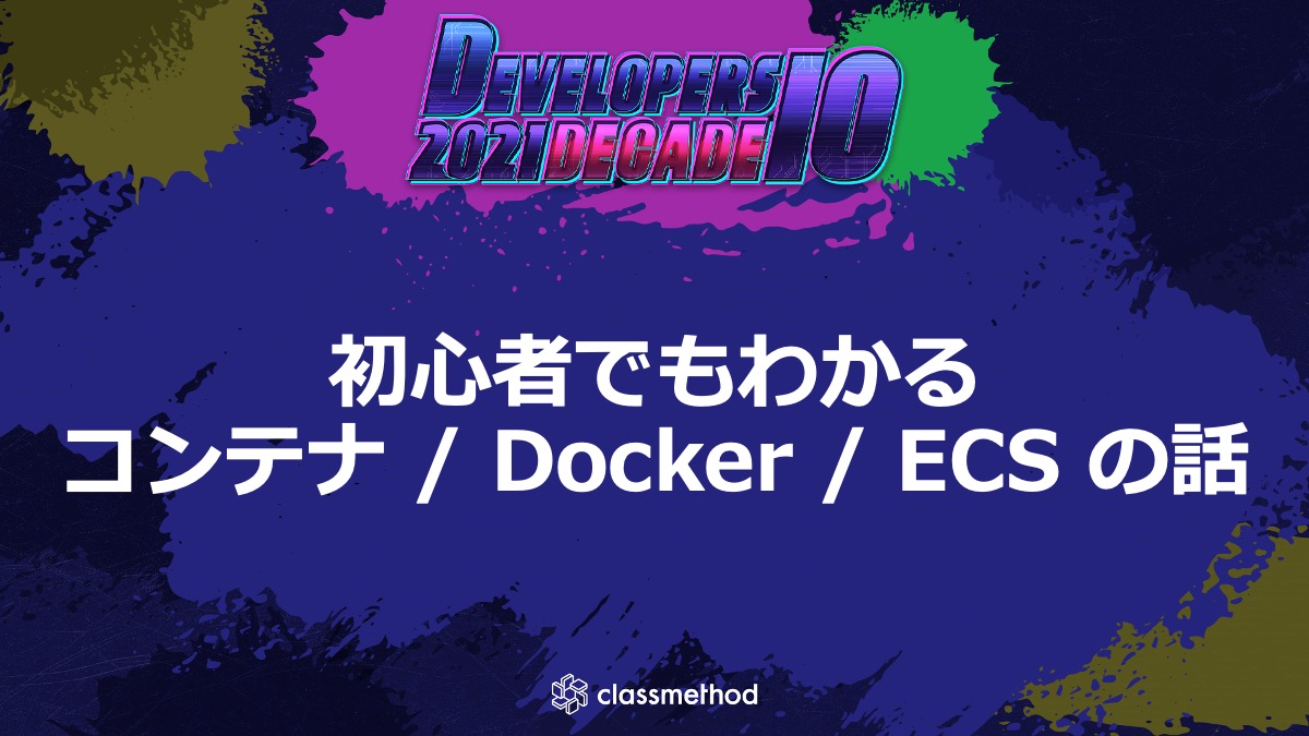 初心者でもわかるコンテナ / Docker / ECS 話 #devio2021 | DevelopersIO
