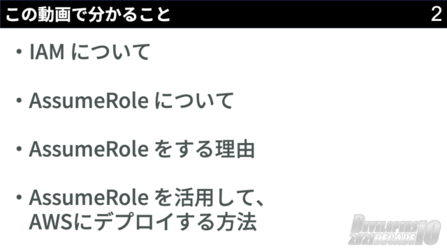 AssumeRole（スイッチロール）を理解して、AWSへのデプロイを少しでも安全に実施しよう #devio2021 | DevelopersIO