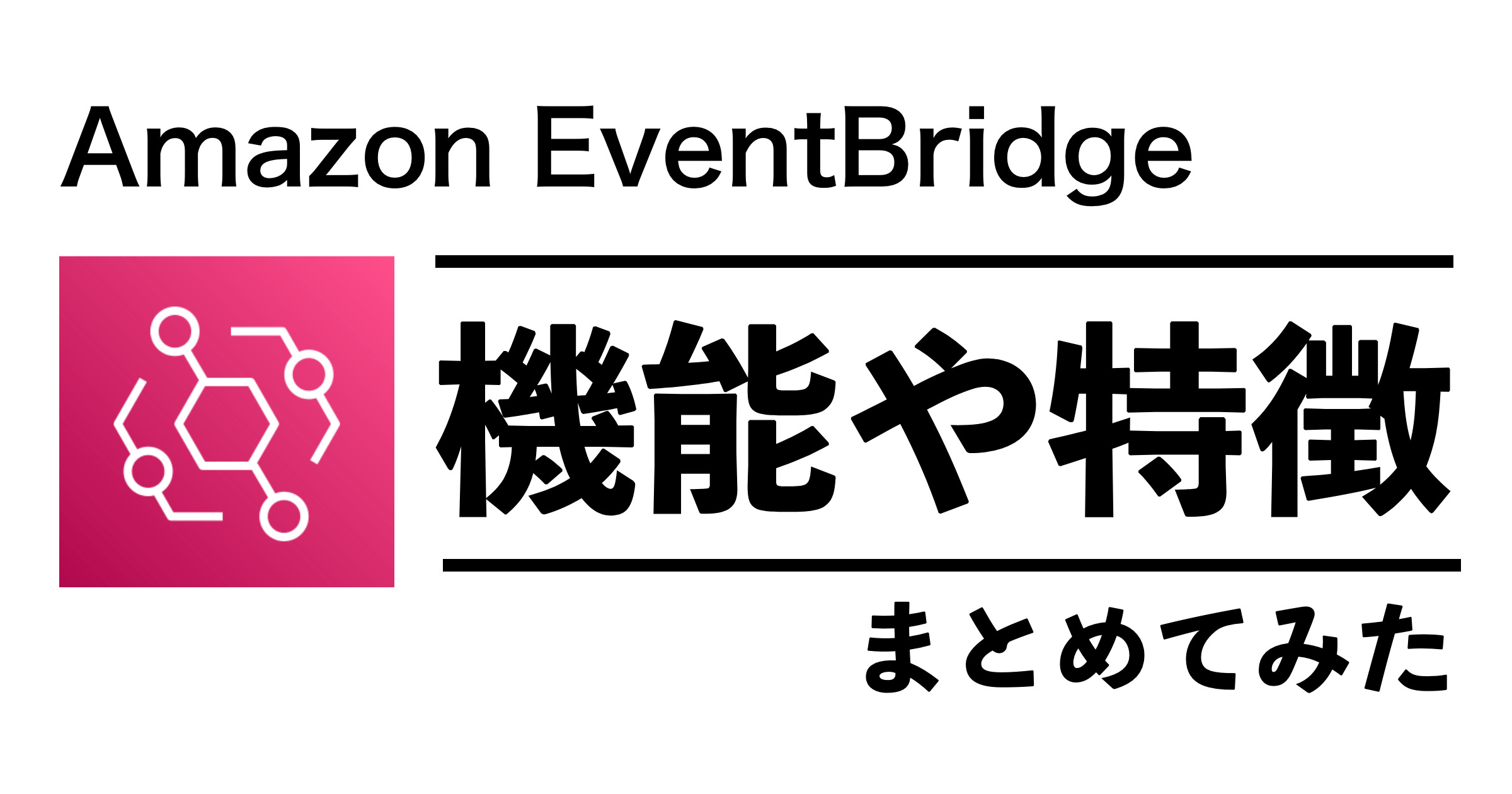「Amazon EventBridgeでできることをまとめてみた」というタイトルのビデオセッションを公開しました！ #devio2021 ...