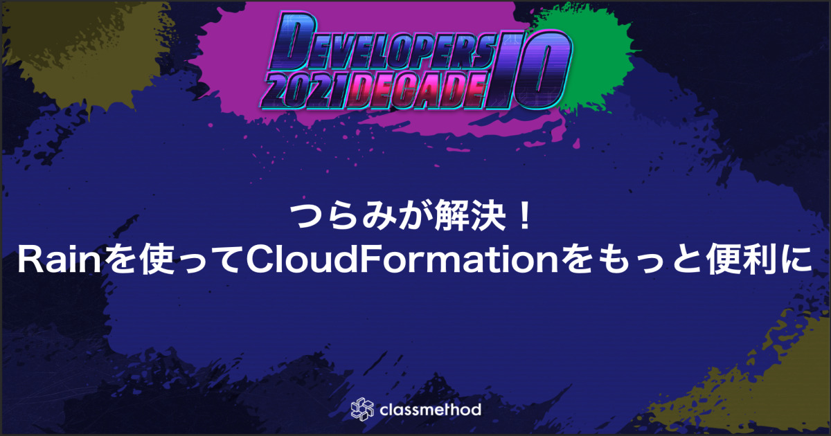 「つらみが解決！Rainを使ってCloudFormationをもっと便利に」というテーマで話しました #devio2021 | DevelopersIO