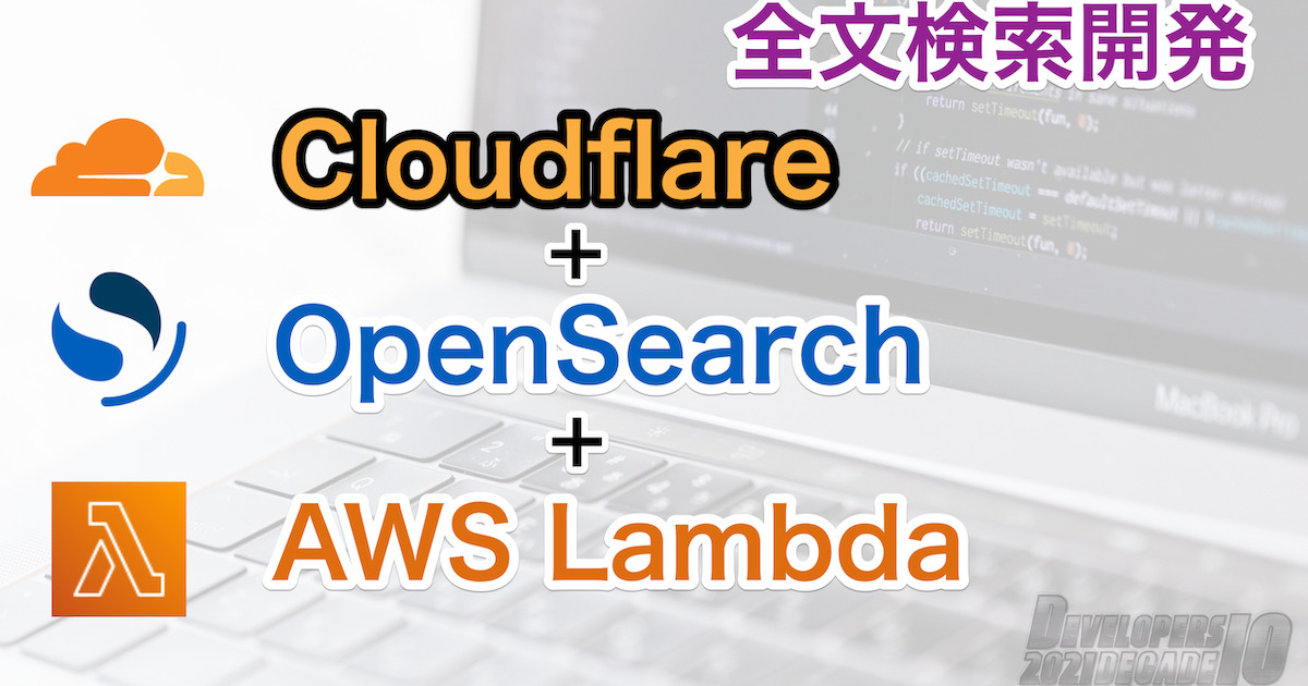 「Cloudflare + OpenSearch + Lambdaで始める全文検索開発入門」というテーマで喋りました #devio2021 | DevelopersIO