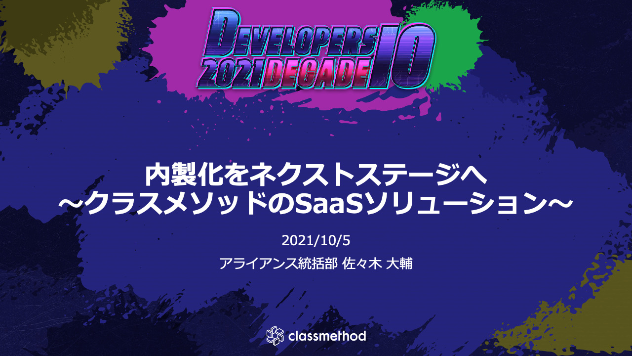 #DevIO2021 で「内製化をネクストステージへ〜クラスメソッドのSaaSソリューション〜」という話をしました | DevelopersIO