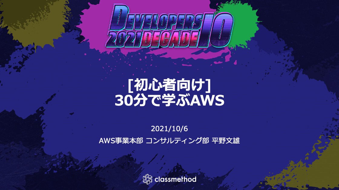 #DevIO2021 「[初心者向け]30分で学ぶAWS」の登壇内容をブログにしました。 | DevelopersIO