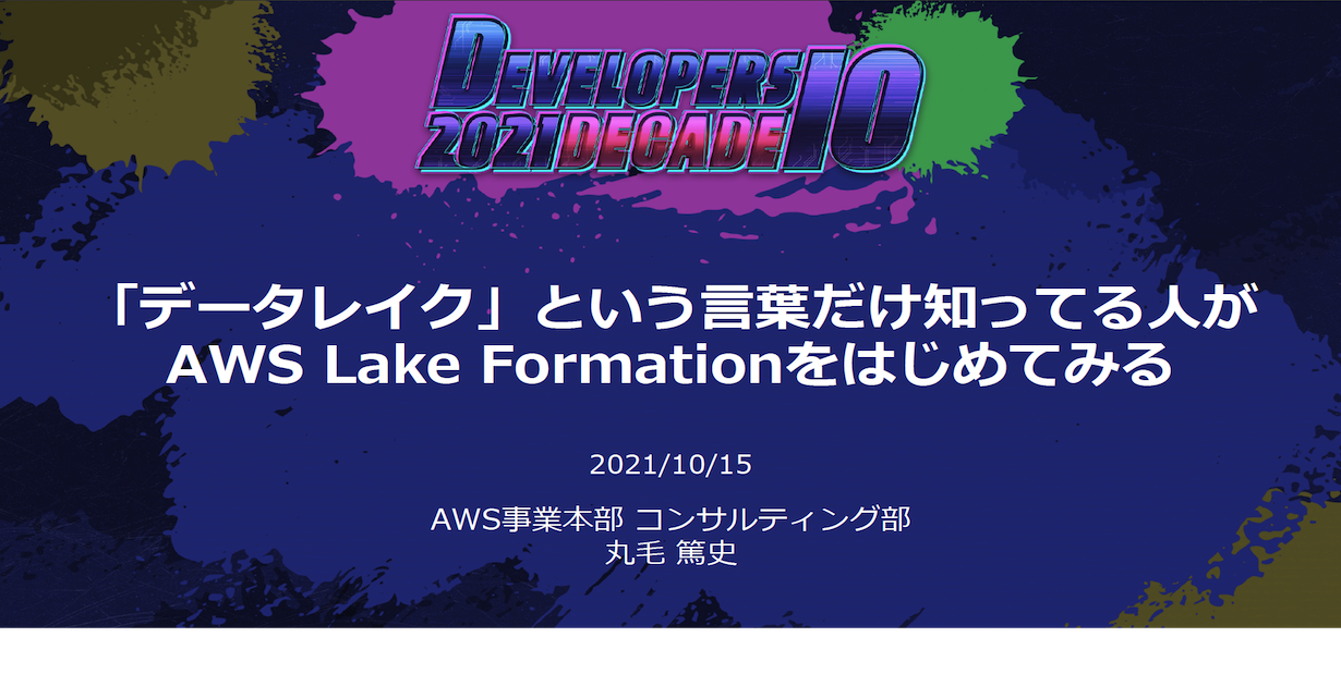 「データレイク」という言葉だけ知ってる人がAWS Lake Formationをはじめてみる #devio2021 | DevelopersIO