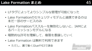 「データレイク」という言葉だけ知ってる人がAWS Lake Formationをはじめてみる #devio2021 | DevelopersIO