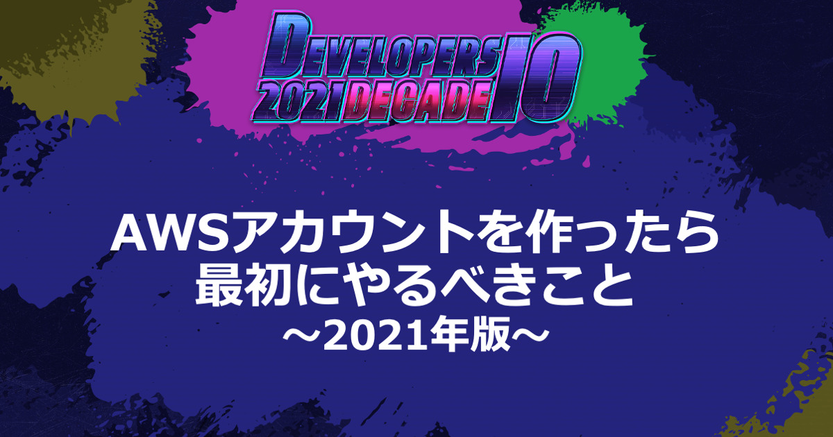 AWSアカウントを作ったら最初にやるべきこと 〜2021年版〜 #devio2021 | DevelopersIO