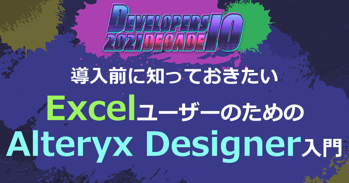 「導入前に知っておきたい ExcelユーザーのためのAlteryx Designer入門」というビデオセッションを公開しました #devio2021 | DevelopersIO