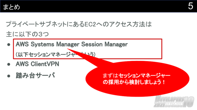 「プライベートサブネットにあるEC2へのアクセス方法を整理してみた」というビデオセッションを公開しました #devio2021 | DevelopersIO