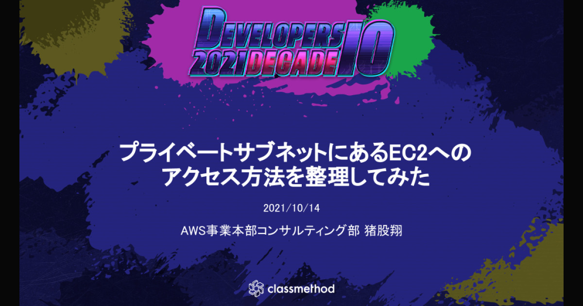 「プライベートサブネットにあるEC2へのアクセス方法を整理してみた」というビデオセッションを公開しました #devio2021 | DevelopersIO