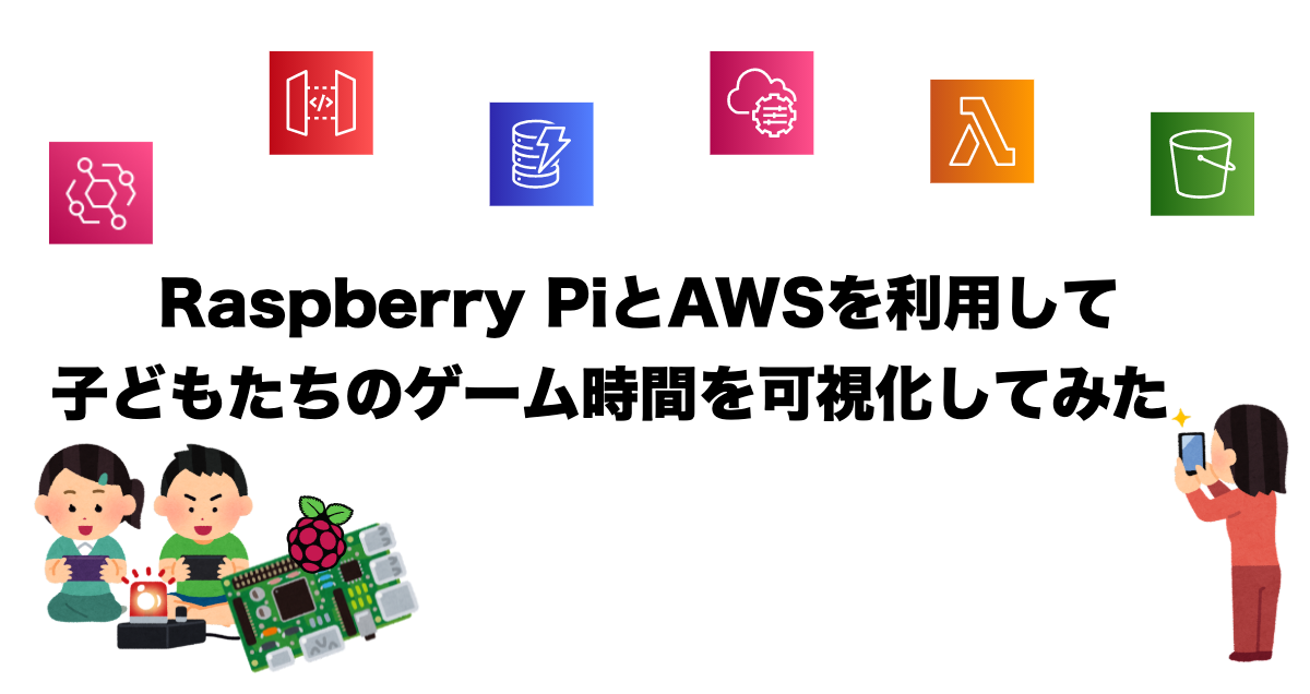 Raspberry PiとAWSを利用して子どもたちのゲーム時間を可視化してみた | DevelopersIO