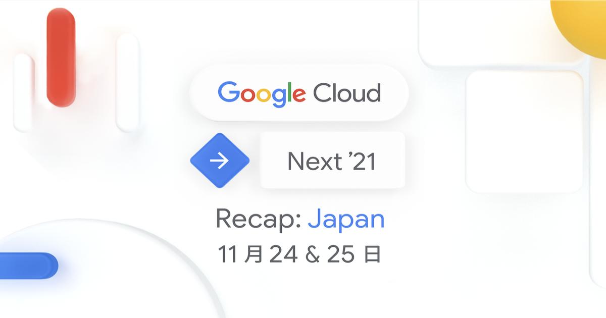 [B!] 『Google Cloud Next ’21 Recap: Japan』が開催されます！ | DevelopersIO