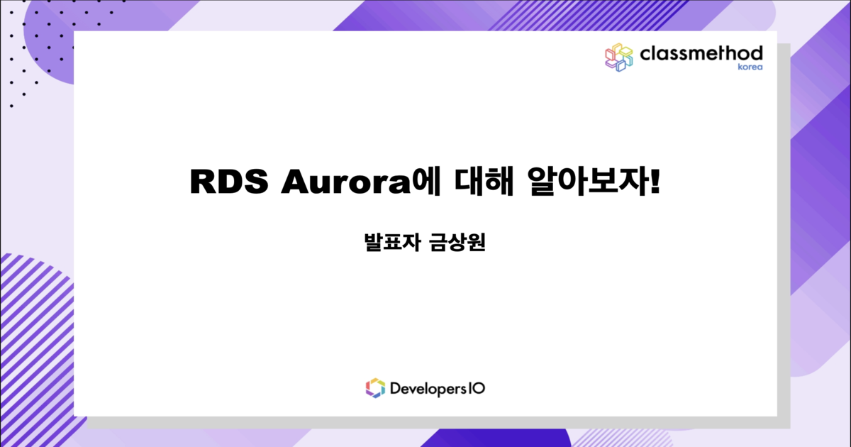 [DevelopersIO Korea] RDS Aurora에 대해 알아보자! | DevelopersIO