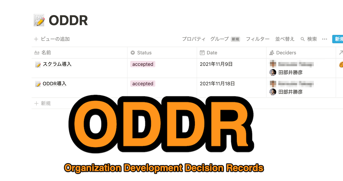 組織開発の意思決定透明化のために ODDR を試すことにしました | DevelopersIO
