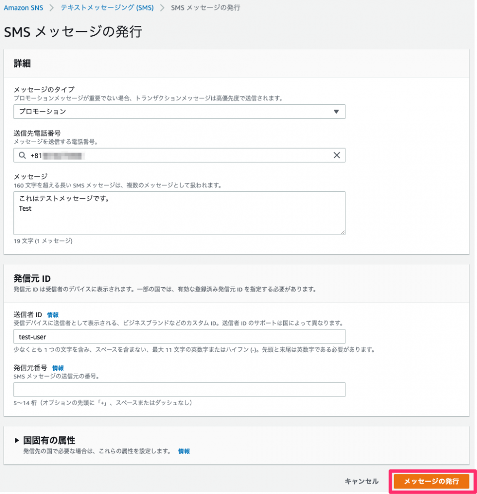 AWS SNSでSMS(テキストメッセージ)を送ってみた | DevelopersIO