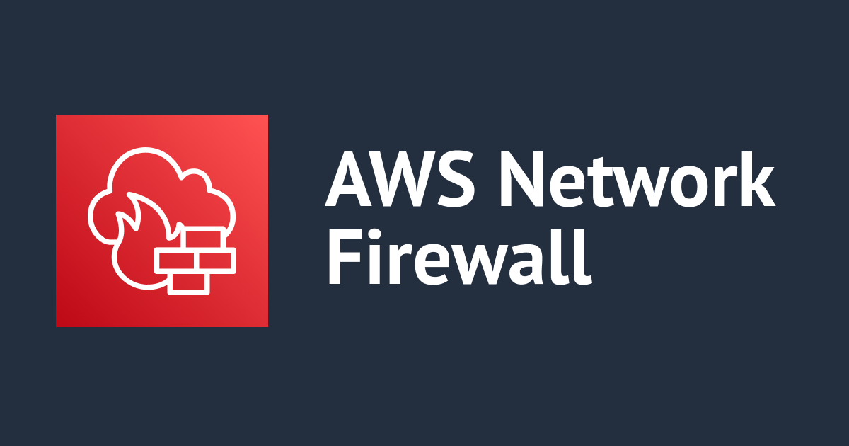 公開されている最新のIPS/IDSルールをAWS Network Firewallに自動取り込みできるようにするハンズオンやってみた ...