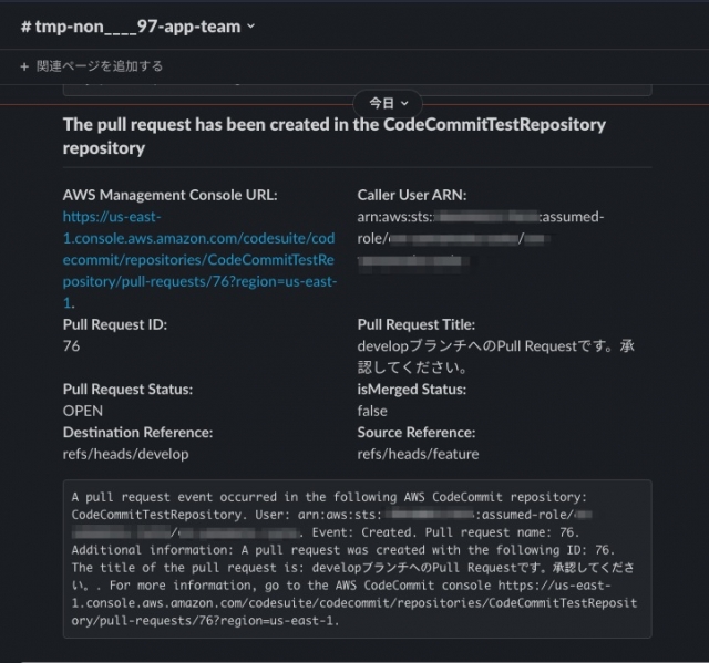 CodeCommitのPull Request関連のイベントをSlackに通知してみた | DevelopersIO