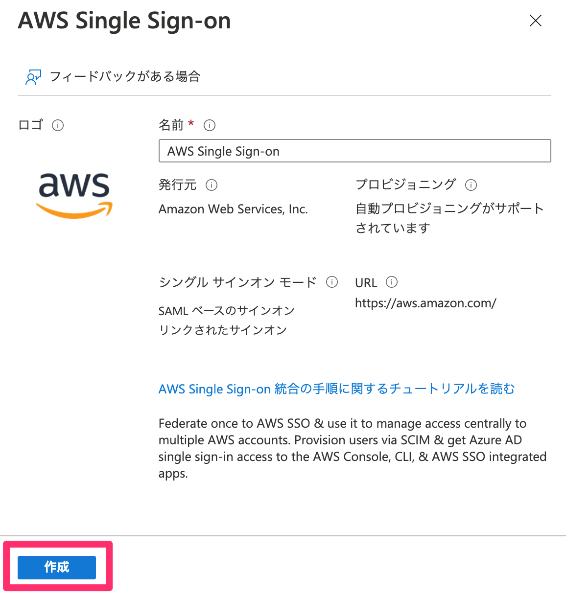 AWS SSOを利用してAzure ADのユーザ情報でAWSアカウントへのサインインを試してみる | DevelopersIO