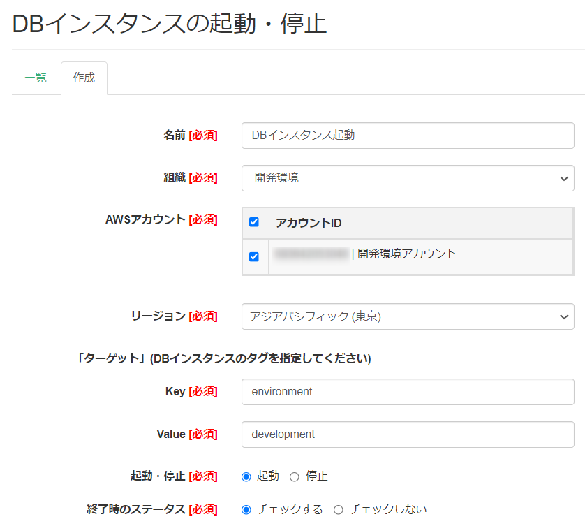 [opswitch] 土日・祝日を除いてEC2インスタンスとDBインスタンスの起動・停止をスケジュールする | DevelopersIO
