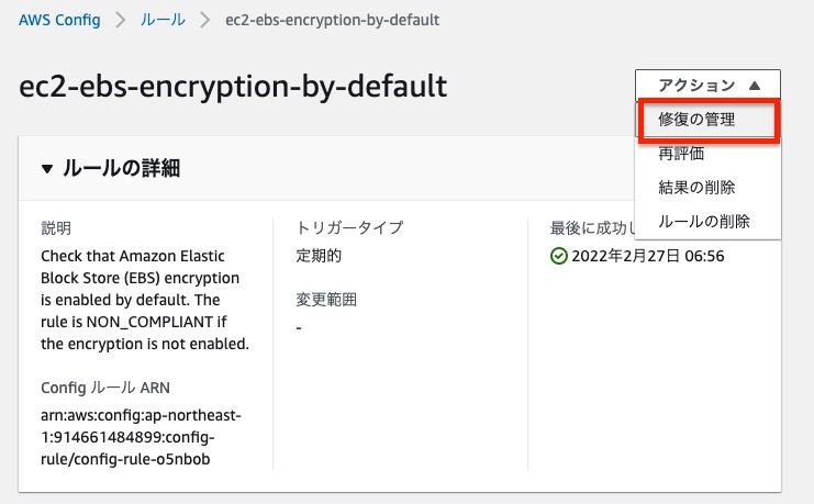 Config ルールを使ってEBSデフォルト暗号化を自動修復する | DevelopersIO
