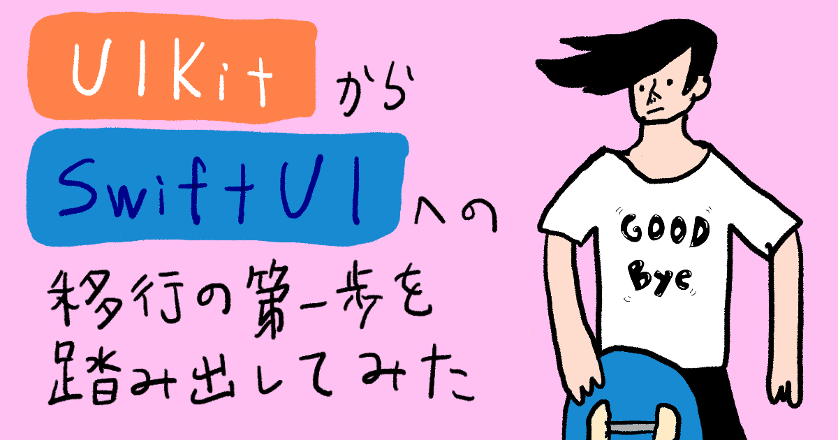 Uikitからswiftuiへの移行の第一歩を踏み出してみた Developersio