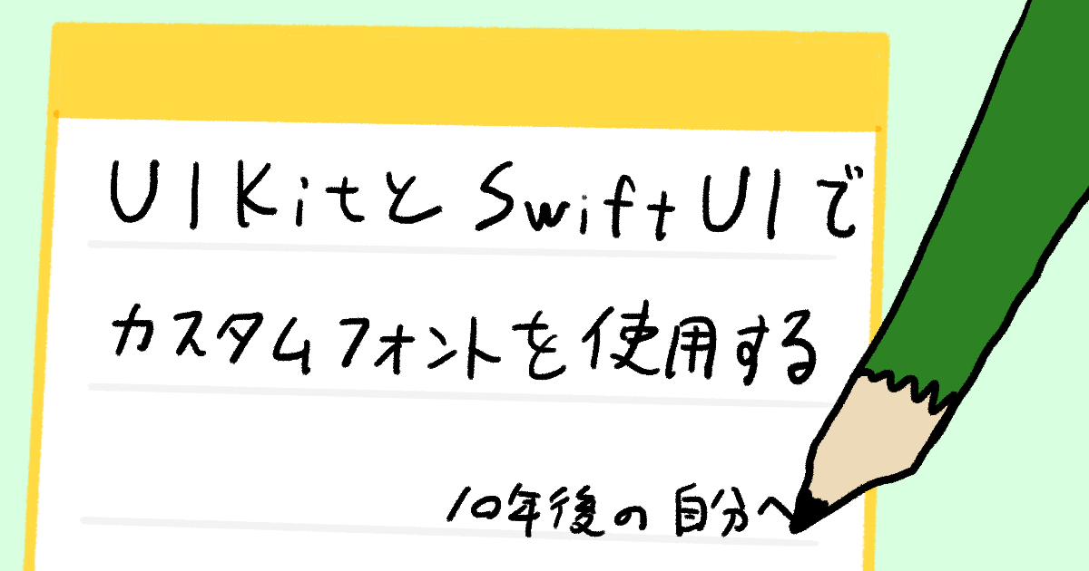 【Swift】UIKitとSwiftUIでカスタムフォントを使用する | DevelopersIO