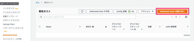 Dedicated Hostsを利用してEC2を起動してみた | DevelopersIO