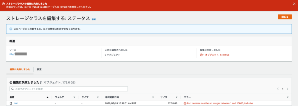 S3 で大きなサイズのファイルのストレージクラスを変更時に「Part number must be an integer between 1 and 10000, inclusive」エラーが ...