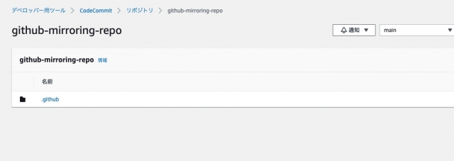 GitHub Actionsを使ってGitHubリポジトリをCodeCommitリポジトリへミラーリングする | DevelopersIO