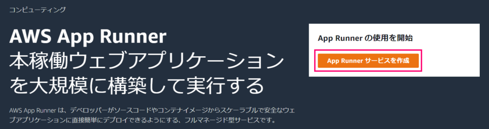 AWS再入門ブログリレー2022 AWS App Runner編 | DevelopersIO